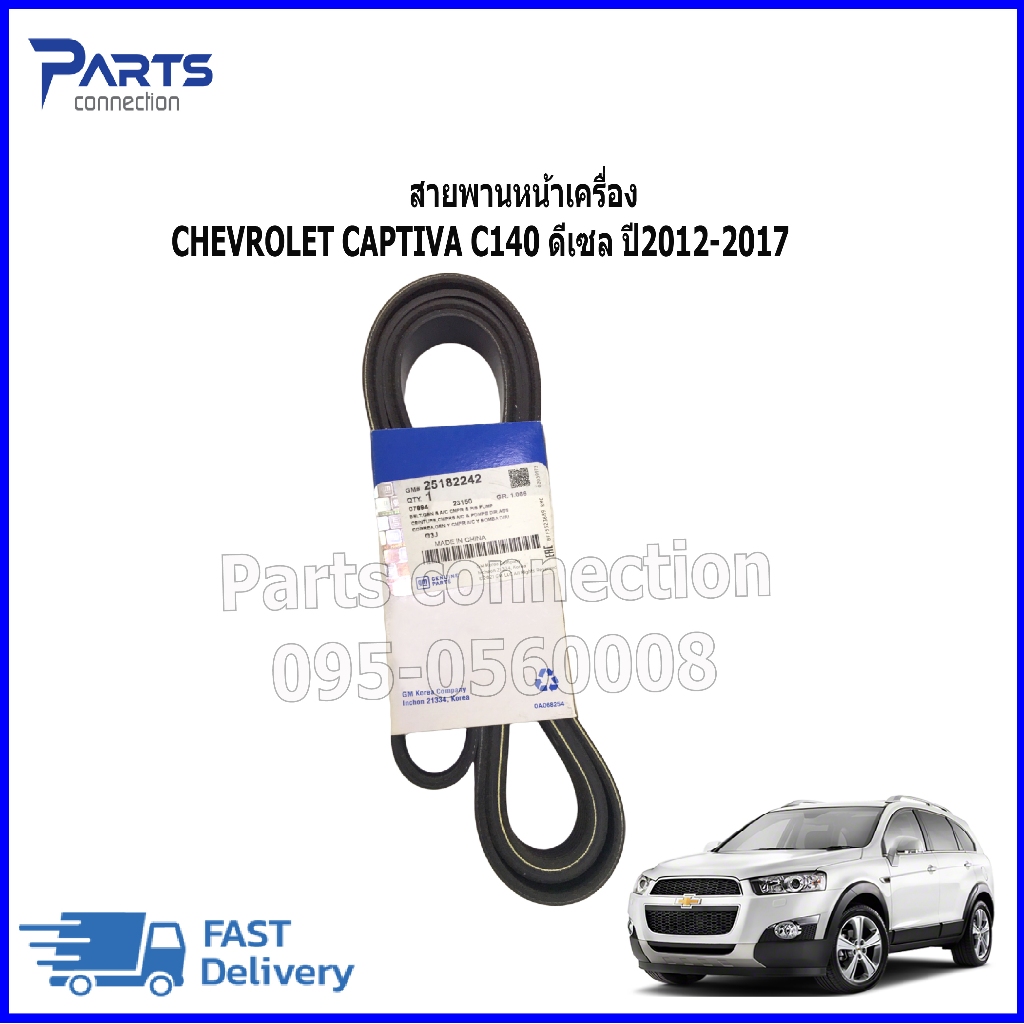 สายพานหน้าเครื่อง CHEVROLET CAPTIVA C140 ดีเซล 2.0 แท้ ราคา/เส้น ...