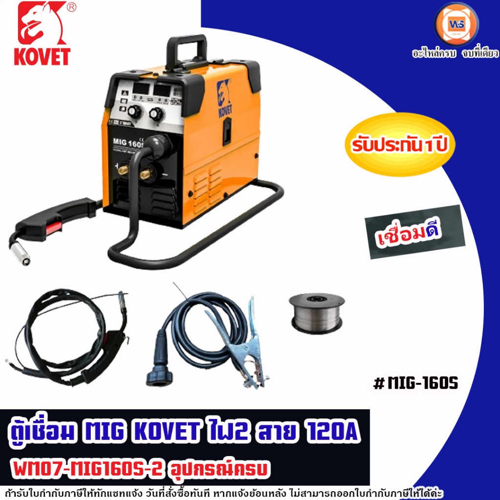 Kovet ตู้เชื่อมไฟฟ้า 120a. 2สาย รุ่น WM07-MIG160S-2 | Shopee Thailand