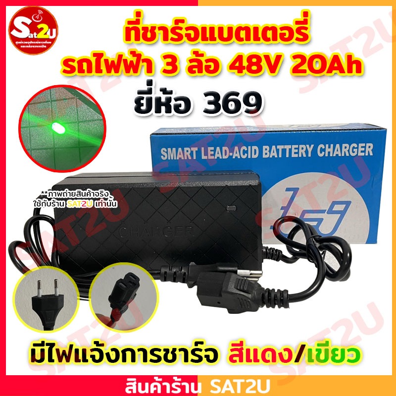 ที่ชาร์จรถไฟฟ้า 3ล้อ ยี่ห้อ 369 ของแท้ ใช้สำหรับรถแบตเตอรี่ 4 ก้อน มี ...