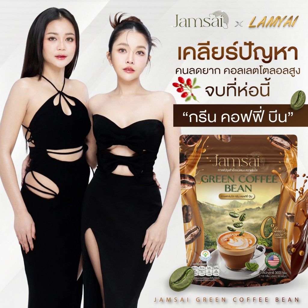 ร้านบริษัท Jamsai กาแฟลำไย ส่งฟรี+พร้อมส่ง แจ่มใส Green coffee bean กรีนคอฟฟี่บีน กาแฟคุมหิว ...