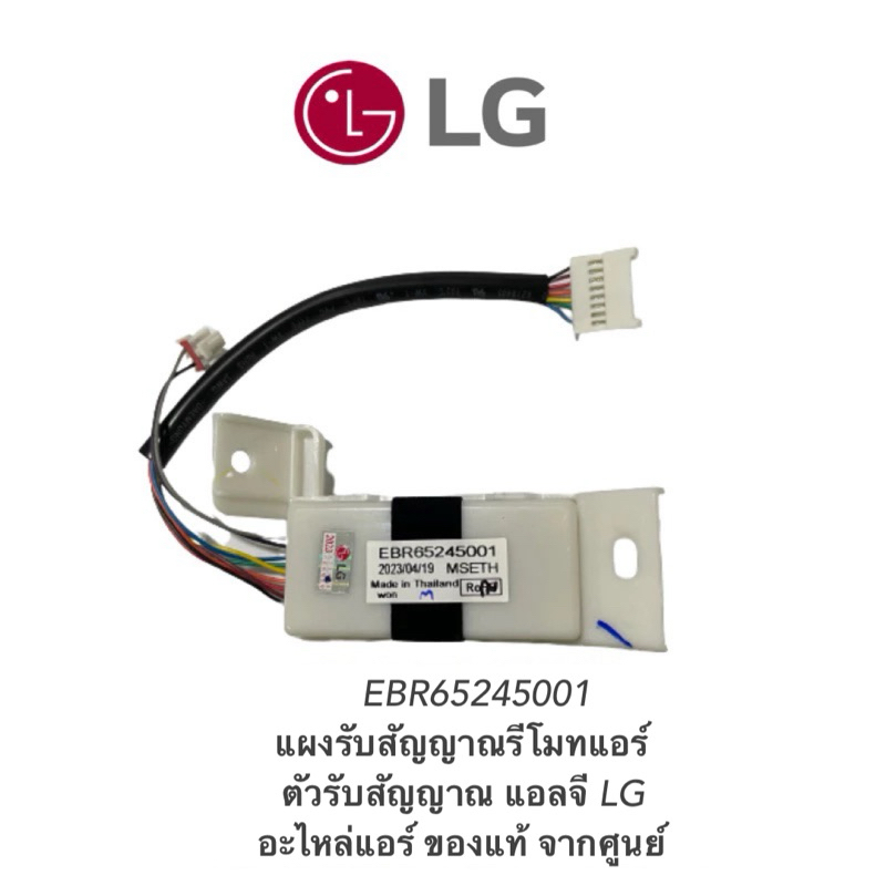 EBR65245001 แผงรับสัญญาณรีโมทแอร์ ตัวรับสัญญาณ แอลจี LG อะไหล่แอร์ ของแท้ จากศูนย์ | Shopee Thailand