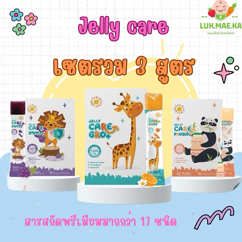 เจลลี่วิตามินเด็ก Jelly CARE Set 3 สูตร (30 ซอง) เพิ่มสูง บำรุงสมอง ...