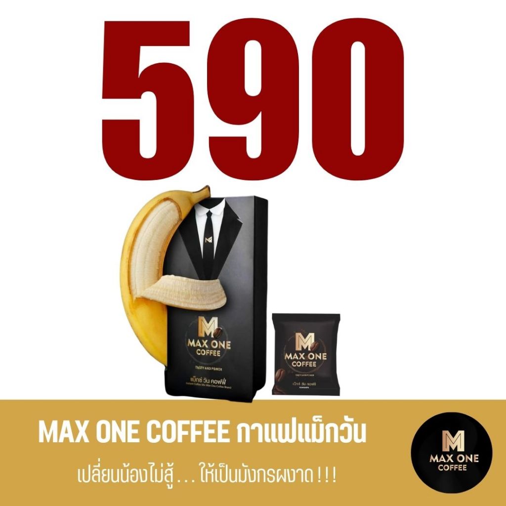 Max One Coffee กาแฟ แม็กวัน กาแฟบำรุงกำลัง กาแฟท่านชาย กาแฟพลังชาย 1 ...