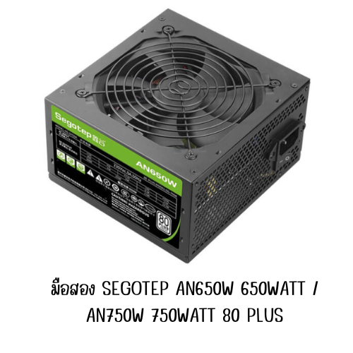 มือสอง SEGOTEP AN650W 650Watt / AN750W 750Watt 80 Plus | Shopee Thailand