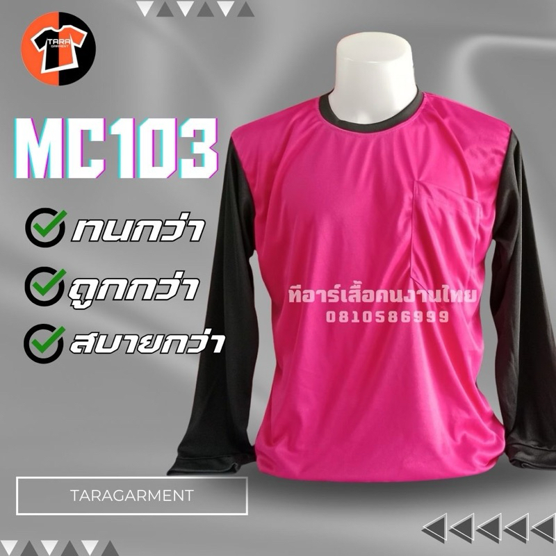 MC103 เสื้อคนงาน คอกลม-แขนยาว ผ้าไมโคร ขนาดฟรีไซส์ สีบานเย็น | Shopee Thailand