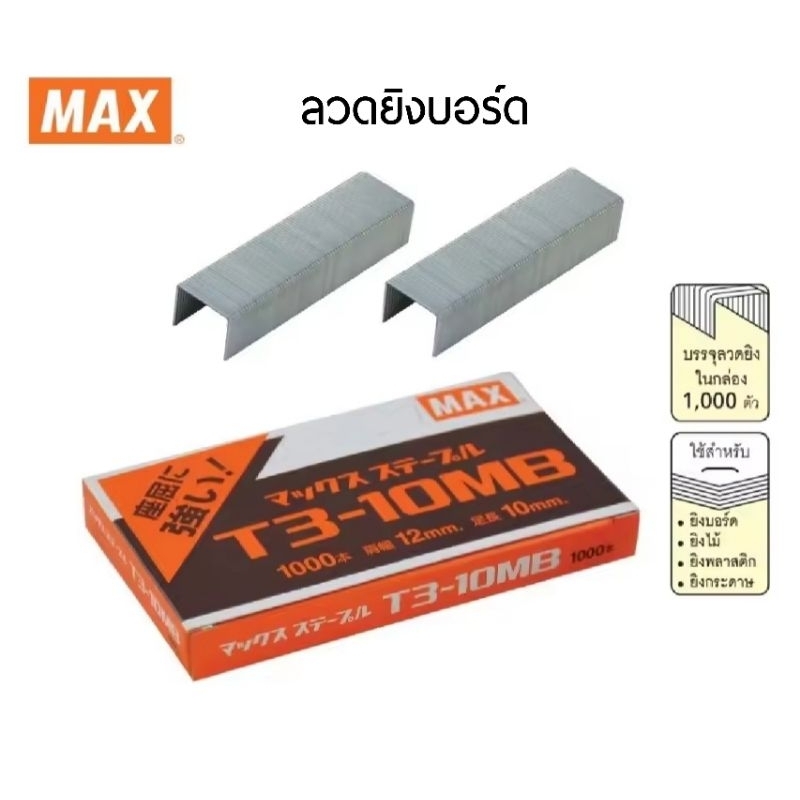 ลวดยิงบอร์ด MAX T3-10MB บรรจุ 1,000 เข็ม จำนวน 1 กล่อง ใช้สำหรับยิง ...