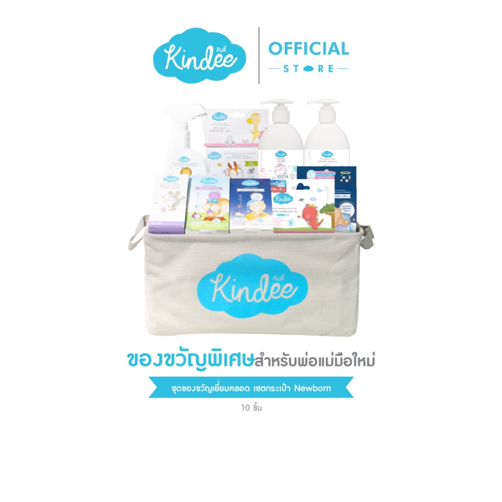 [เซตของขวัญ] Kindee คินดี้ เซ็ตของขวัญสำหรับเด็กแรกเกิด รวมไอเทมขายดีที่ต้องมี | Shopee Thailand