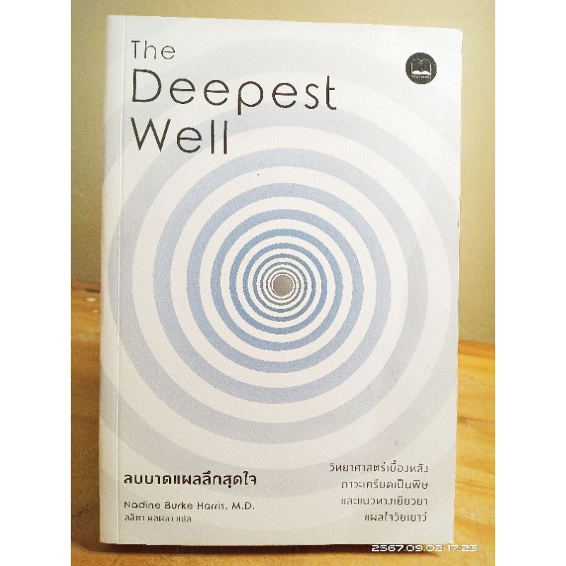 ลบบาดแผลลึกสุดใจ the deepest well //หนังสือมือสองสภาพอ่าน | Shopee Thailand