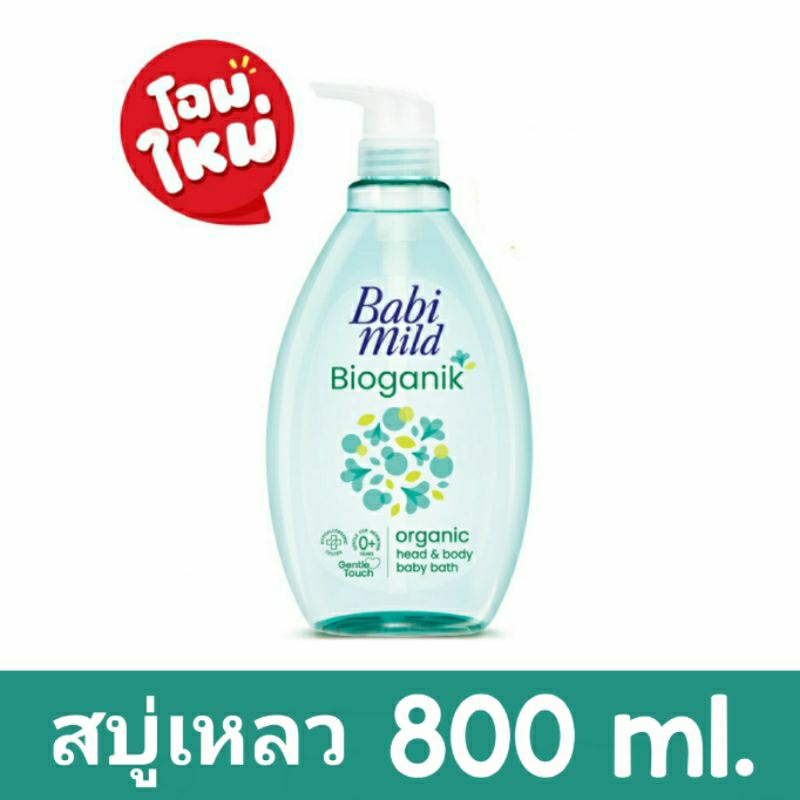 เบบี้มายด์ อัลตร้ามายด์ Babi mild 800 ml. สบู่เหลว อาบน้ำ สระผม สูตรไบโอแกนิก | Shopee Thailand