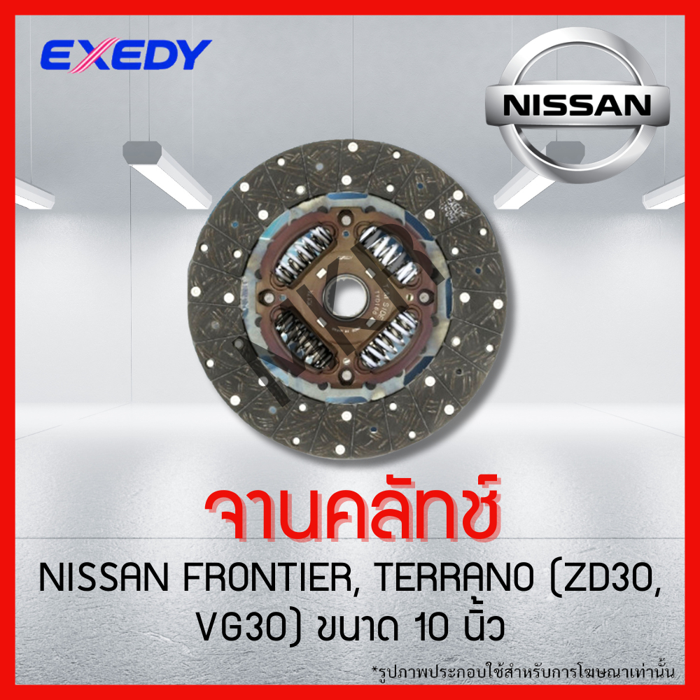 จานคลัทช์ NISSAN FRONTIER, TERRANO (ZD30, VG30) ขนาด 10 นิ้ว ยี่ห้อ ...