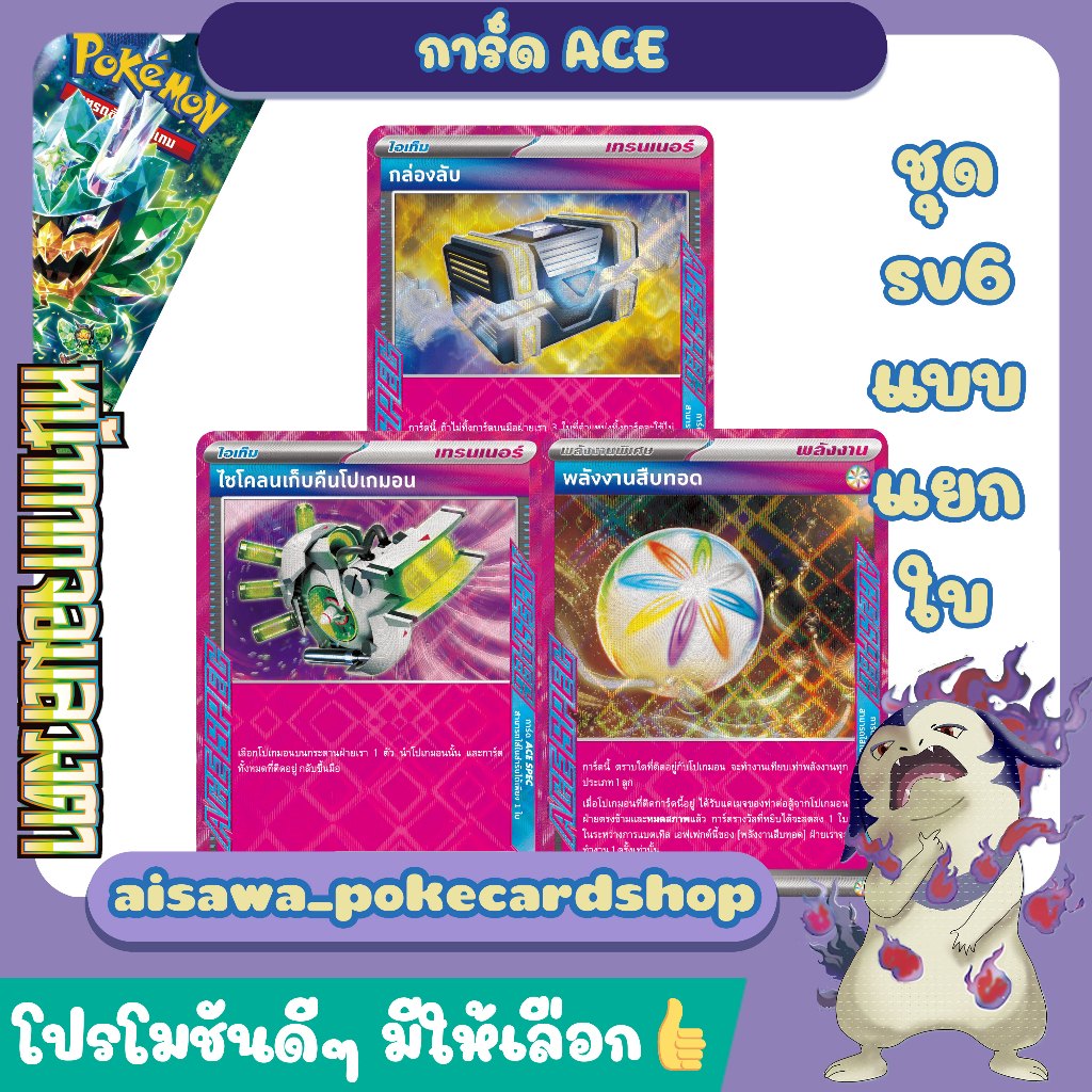 [หน้ากากจอมลวงตา (sv6)] Single การ์ด พลังงานสืบทอด (ACE) - Pokémon TCG Thailand | Shopee Thailand