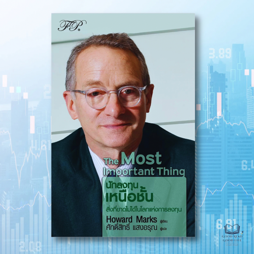 The Most Important Thing นักลงทุนเหนือชั้น / Howard Marks :เขียน ...