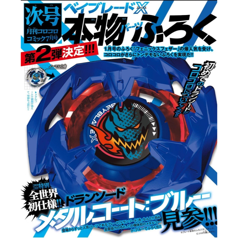 Beyblade X ของแท้ BX-00 COROCORO Dran Sword Metal Coat Blue (เฉพาะเบลด ...
