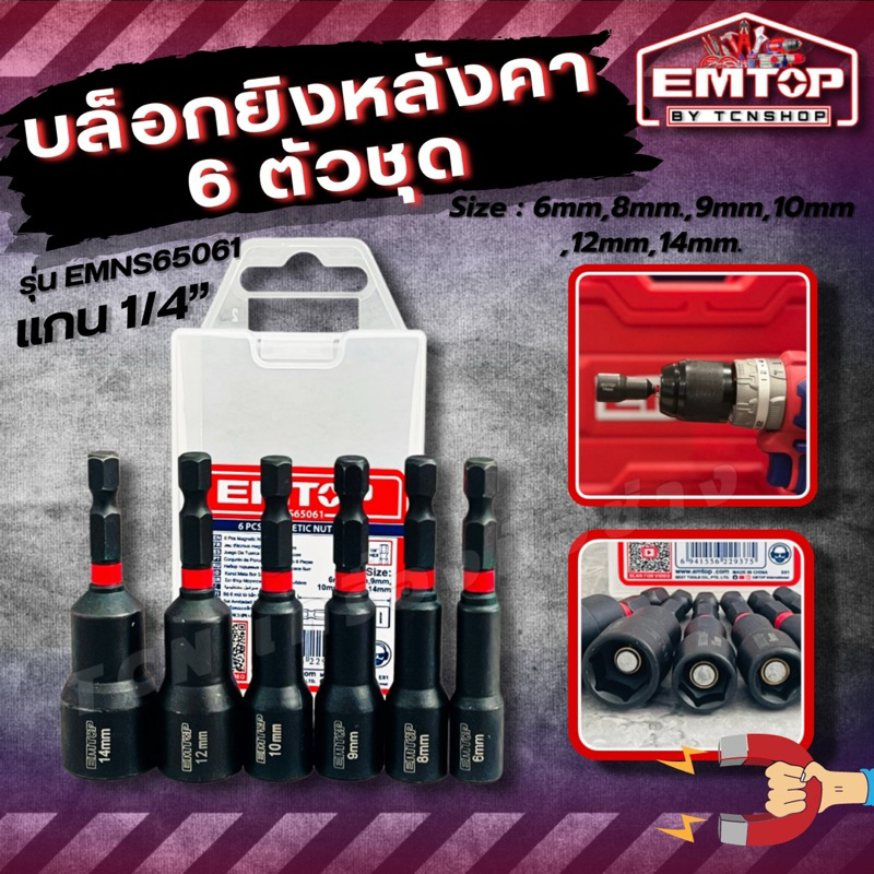 EMTOP บล็อกยิงหลังคา หัวบล็อกแม่เหล็ก 6 ตัว/ชุด แกน 1/4“ ยาว 65มิล ขนาด ...