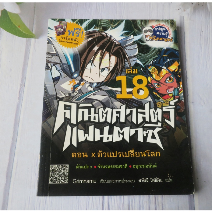 คณิตศาสตร์ แฟนตาซี เล่ม 18 ตอน Xตัวแปรเปลี่ยนโลก การ์ตูนความรู้มือสอง