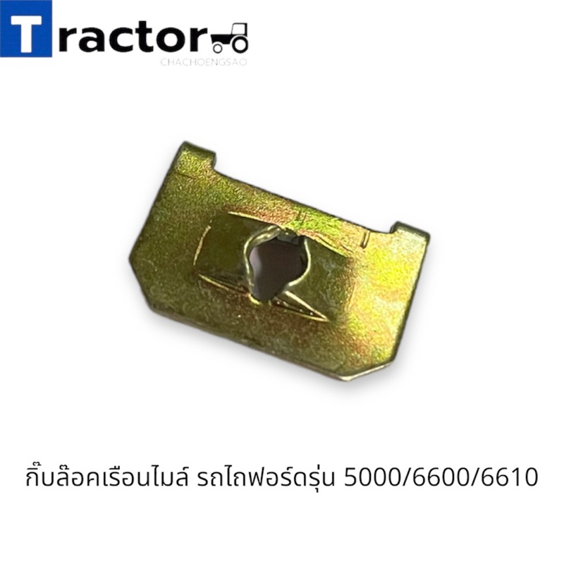 (1ตัว)กิ๊บล๊อคเรือนไมล์ รถไถฟอร์ดรุ่น 5000/6600/6610 | Shopee Thailand