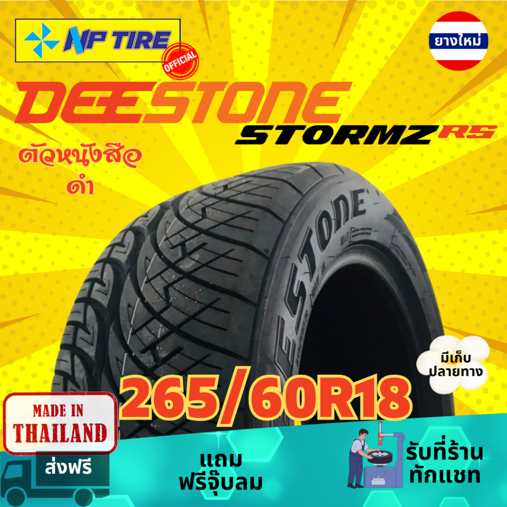 ยาง 265/60R18 DEESTONE STROMZ RS ราคาต่อเส้น ปี 2025 | Shopee Thailand