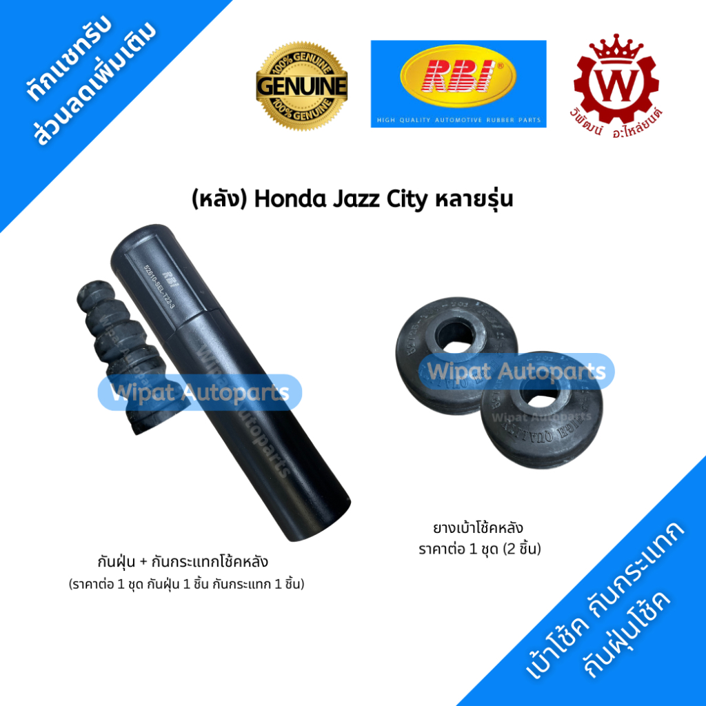 Rbi ยางเบ้าโช๊ค ยางกันกระแทกโช๊ค กันฝุ่นโช๊ค หลัง City ZX/GM2/GM6, Jazz ...