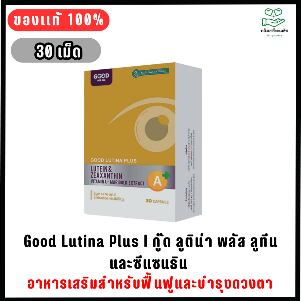 Good Lutina Plus I กู๊ด ลูติน่า พลัส ลูทีนและซีแซนธิน อาหารเสริมสำหรับ ...