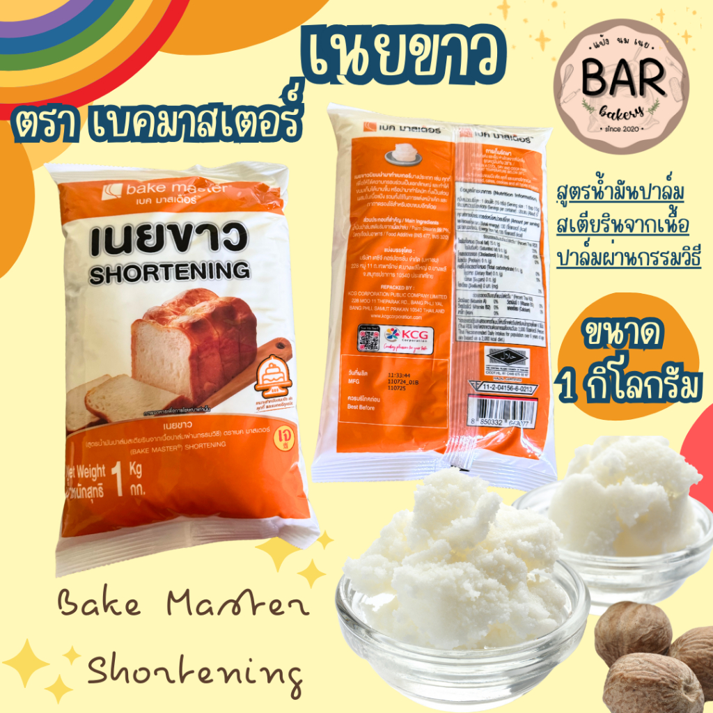 เนยขาวเบคมาสเตอร์ ขนาด 1 กิโลกรัม Bakemaster Shortening สูตรน้ำมันปาล์ม ...