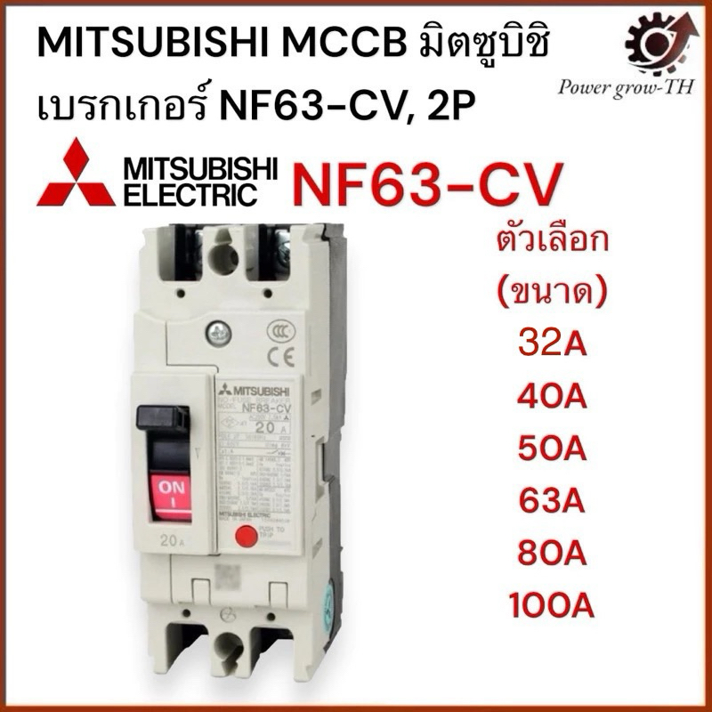 MITSUBISHI MCCB NF63CV 2P เบรคเกอร์ มิตซู No Fuse Breaker รุ่น NF63-CV ขนาด 32A/40A/50A/63A ...