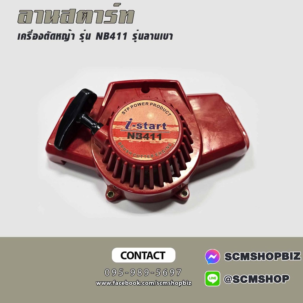 ลานสตาร์ท เครื่องตัดหญ้า 2จังหวะ NB411 | Shopee Thailand