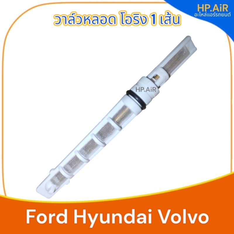 วาล์วหลอด โอริง 1 เส้น Ford Hyundai Volvo Audi อะไหล่แอร์รถยนต์ ...