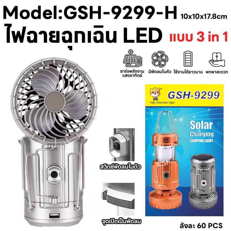 GSH-9299-GSH-9399 ไฟตะเกียงพร้อมไฟฉายLED มีพัดลมในตัว ไฟตะเกียงพกพา สะดวกสบาย ใช้งานง่าย ชาร์จไฟ ...