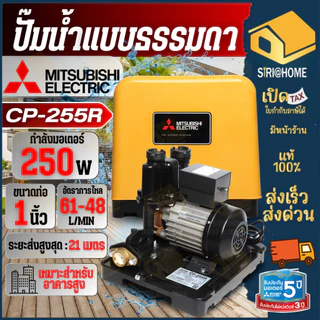 Mitsubishi ปั๊มน้ำ 250 วัตต์ ราคาถูก สั่งเลยบน Shopee