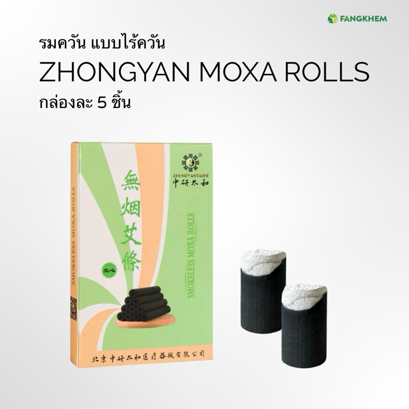 รมควัน แบบไร้ควัน กล่องละ 5 ชิ้น ยี่ห้อจงเหยียนไท่เหอ Smokeless Moxa ...