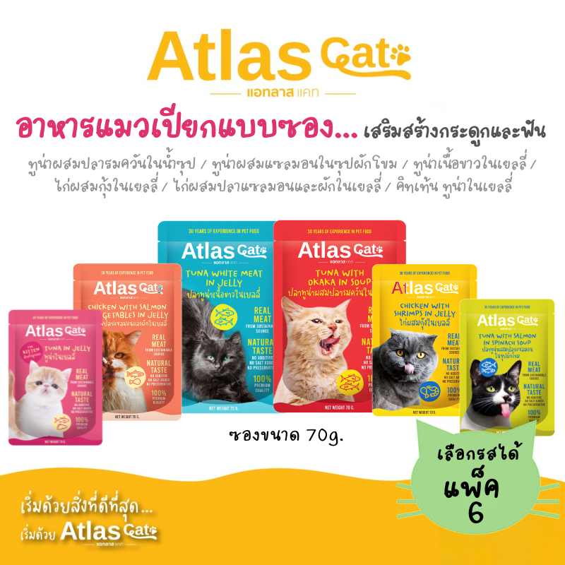 Atlas Cat แอทลาส แคท (แพ็ค 6) อาหารแมวเปียกแบบซอง เสริมสร้างกระดูกและ ...
