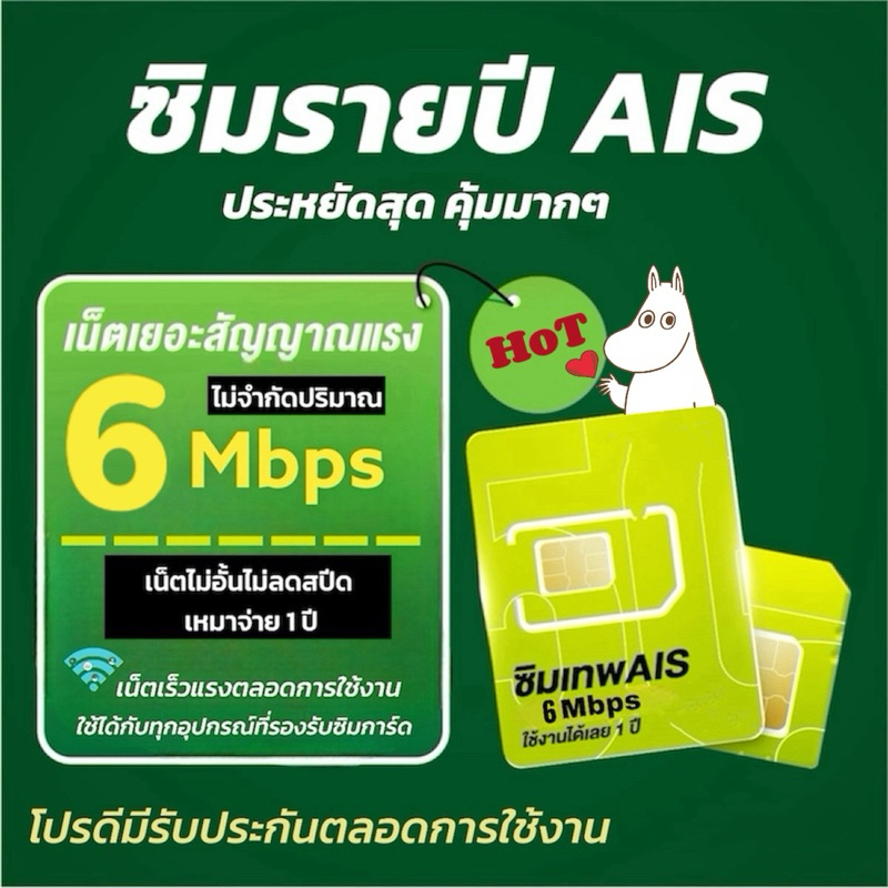 ซิมเทพ AIS 6mbps เน็ตไม่อั้นไม่ลดสปีด ไม่จำกัดปริมาณการใช้ นาน 1ปี (สามารถใช้เบอร์เดิมได้ ...