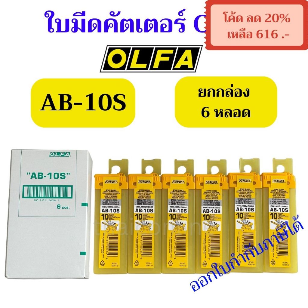 (ใช้โค้ดลดเหลือ616บาท) 6 หลอด ใบมีดคัตเตอร์ OLFA AB-10S สำหรับงานตัดฟิล์ม ตกแต่งงานติดฟิล์ม ...