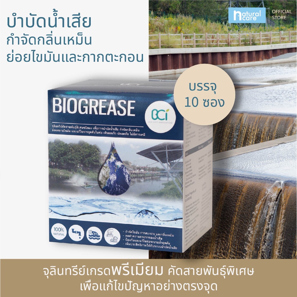 BIOGREASE จุลินทรีย์สำหรับย่อยสลายไขมัน-กากตะกอน บำบัดน้ำเสีย-น้ำเน่าเหม็น | Shopee Thailand