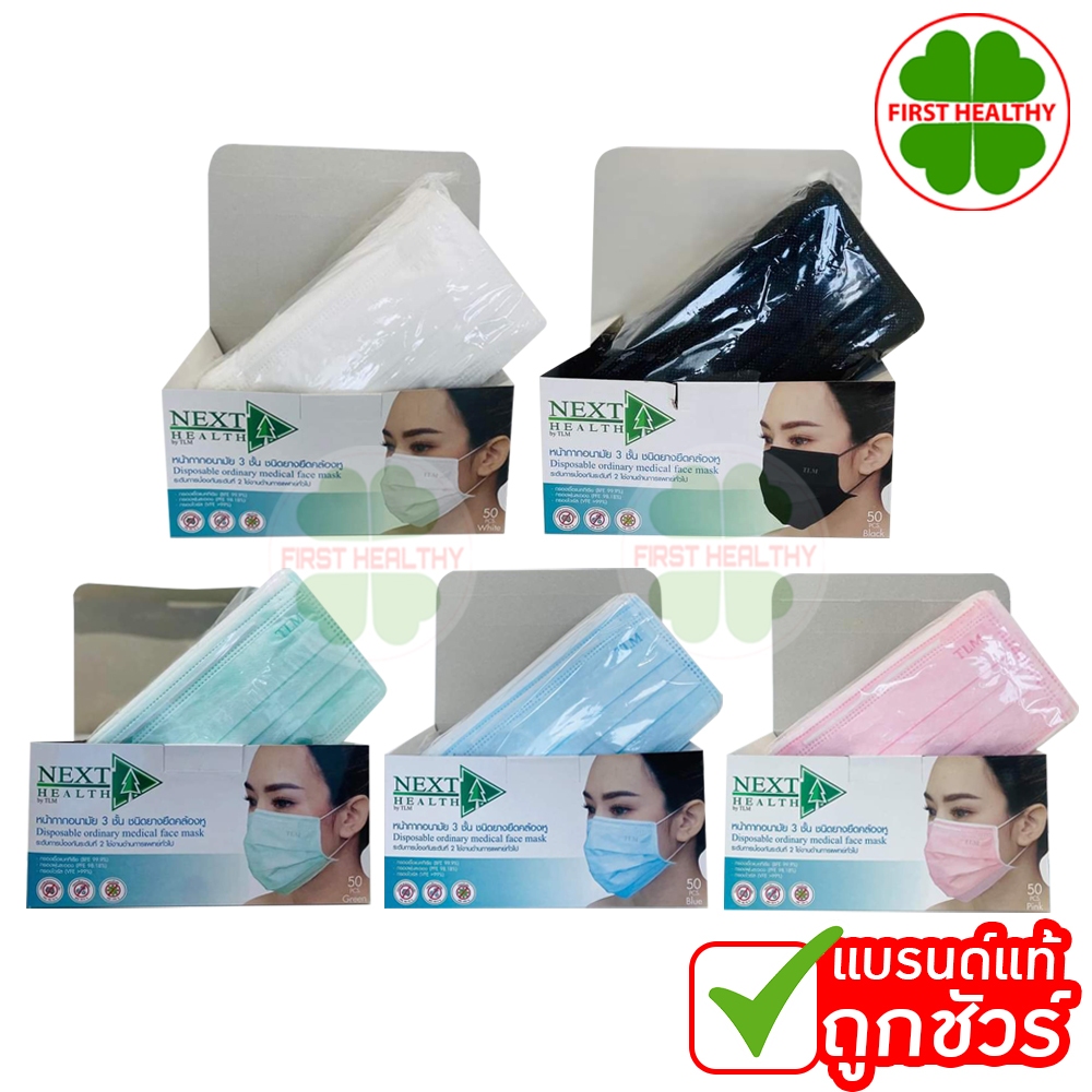 NEXT HEALTH Mask หน้ากาก 3 ชั้น " PACK 10 กล่อง " (1 กล่อง มี 50 ชิ้น ...