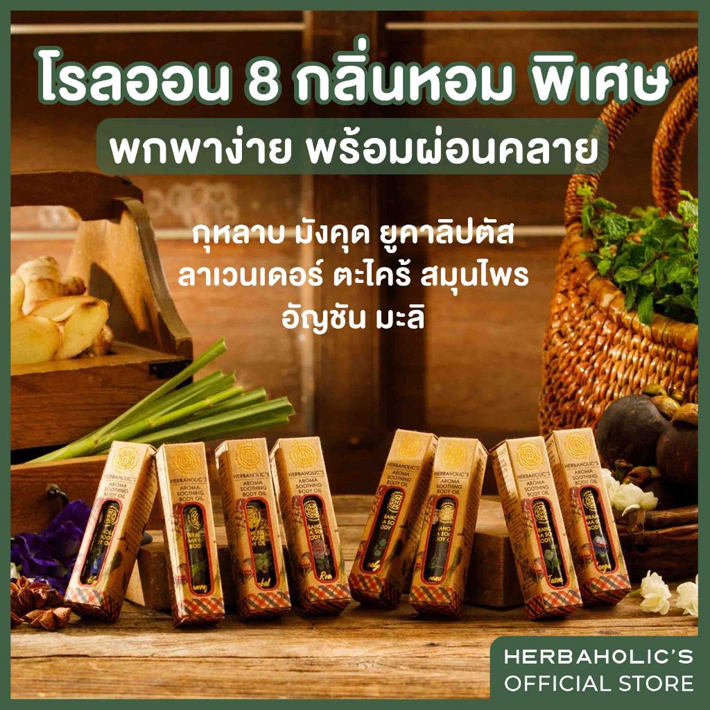 ลูกกลิ้งน้ำมันหอมกลิ่นสมุนไพร อโรมาออย โรลออน The Herbaholic's Aroma Soothing Body Oil | Shopee ...