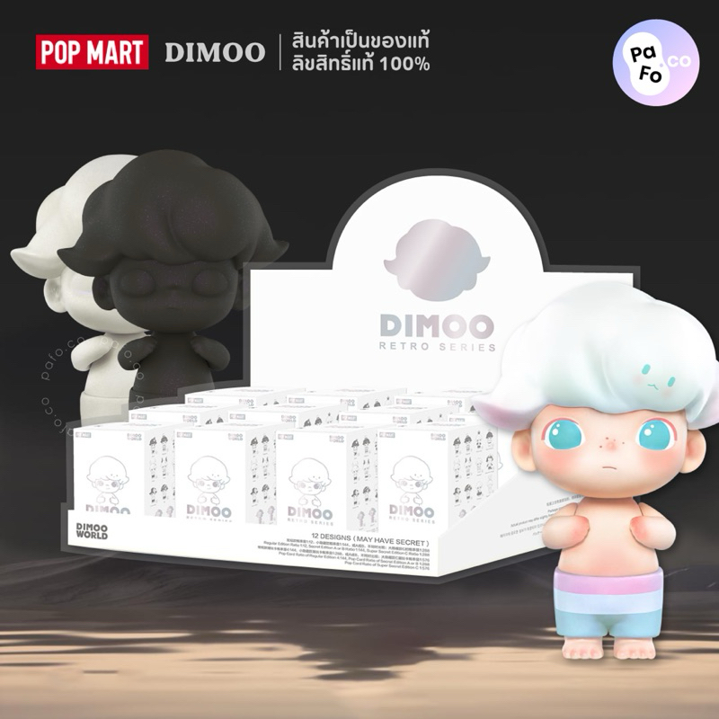 (ยกBOX) ของแท้พร้อมส่ง! DIMOO Retro Series ลิขสิทธิ์แท้ 100% | Shopee ...