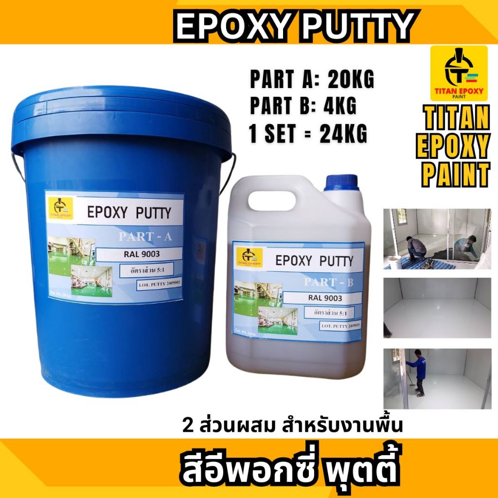 สีอีพอกซี่ พุตตี้ ชุดใหญ่ EPOXY PUTTY A+B พัตตี้ สีโป๊ว สีอุดโป๊ว สีโป๊วพื้น สีโป๊วผนัง อีพ๊อก ...