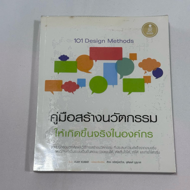 หนังสือมือสอง"101 Design Methods-คู่มือสร้างนวัตกรรมให้เกิดขึ้นจริงใน ...