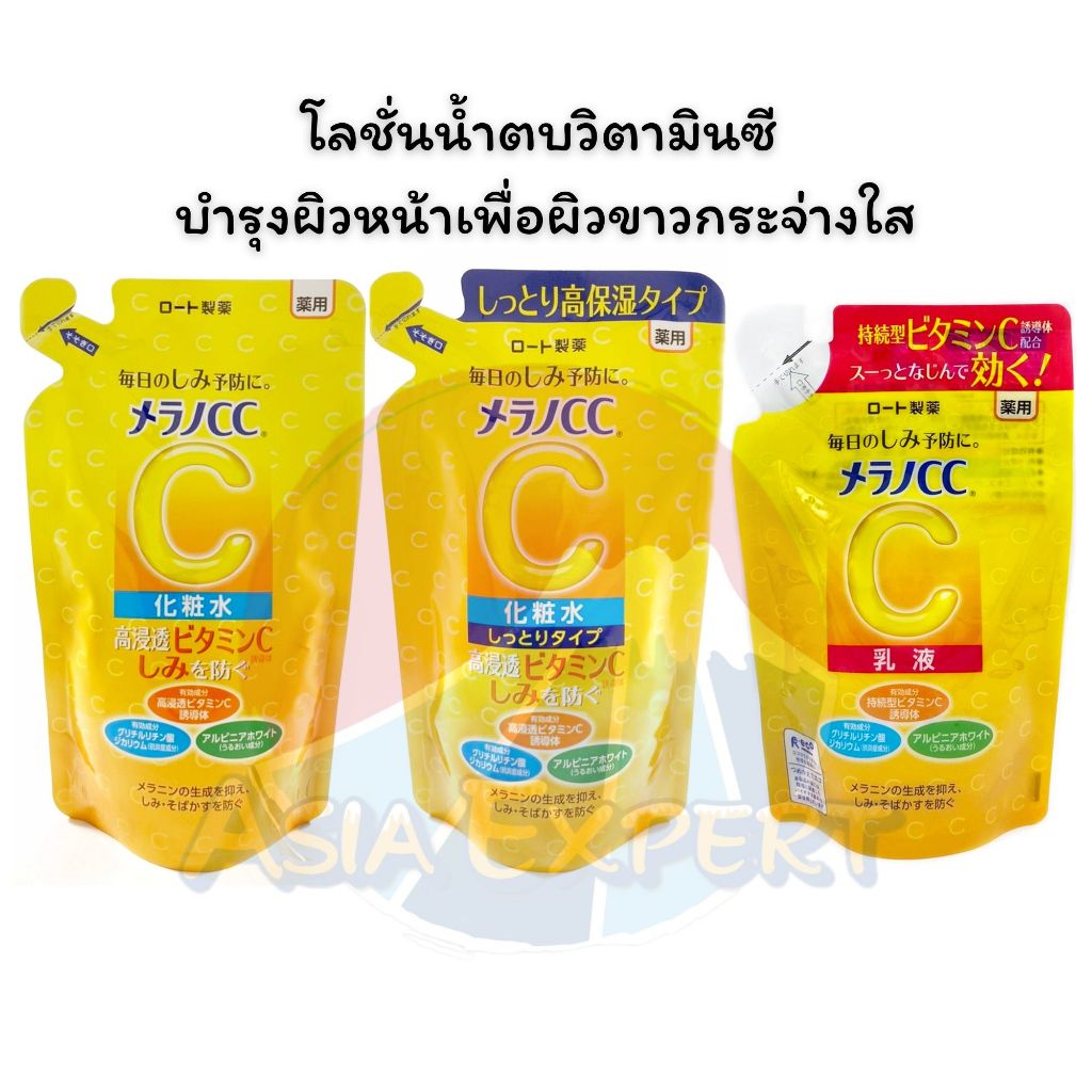Melano CC Vitamin C Lotion Refill 170mL / Lotion Milk 120mL 3สูตร โลชั่นน้ำตบวิตามินซี แบบถุง ...