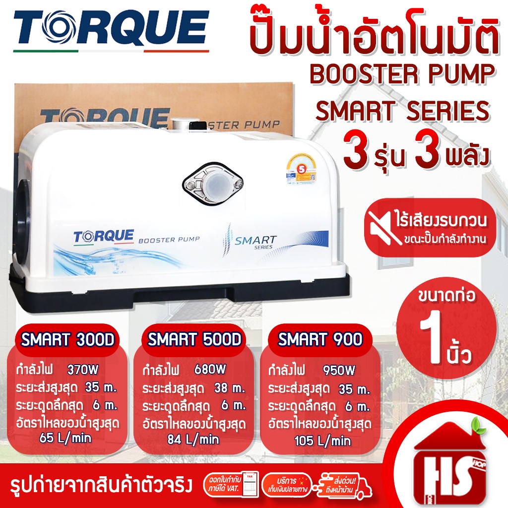ปั๊มน้ำอัตโนมัติ TORQUE SMART 300D / 500D / 900 Automatic Pump ปั๊ม ...