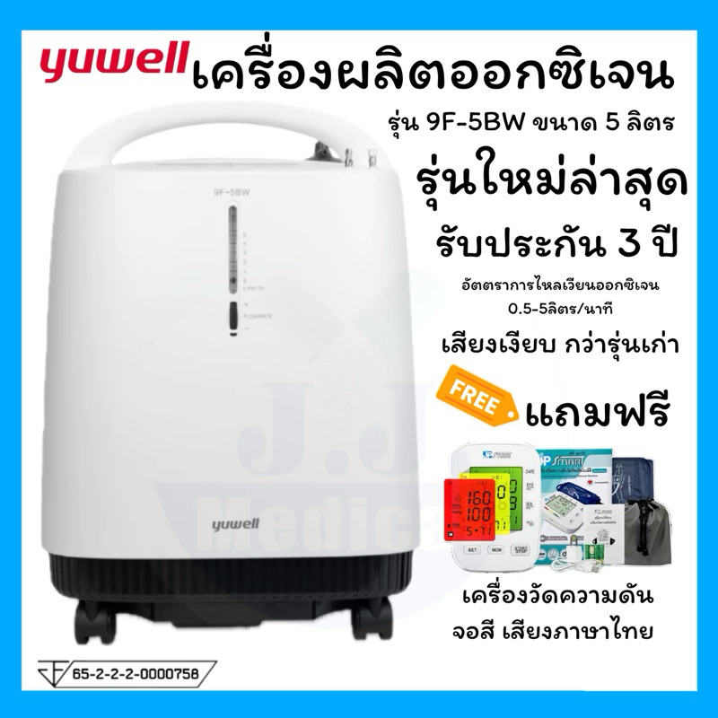 เครื่องผลิตออกซิเจน Yuwell รุ่น 9F-5BW ขนาด 5 ลิตร แถมฟรีเครื่องวัดความดันเจพีสมาร์ทเสียงภาษาไทย ...