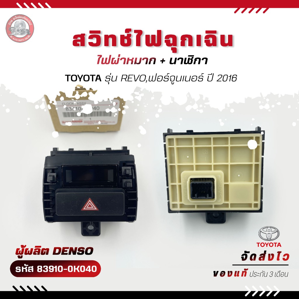 สวิทช์ไฟฉุกเฉิน TOYOTA (ไฟผ่าหมาก)+นาฬิกา แท้ (83910-0K040) TOYOTA REVO ...