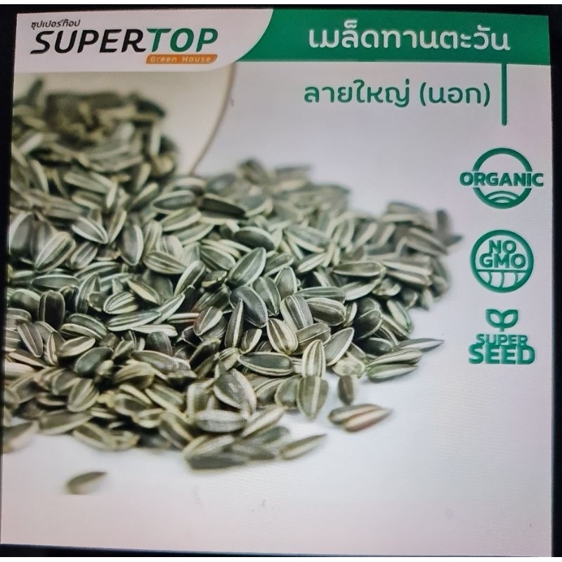 เมล็ดเพาะต้นอ่อน ทานตะวันลายนอก Supertop ดินเพาะต้นอ่อน แบ่งบรรจุ | Shopee Thailand
