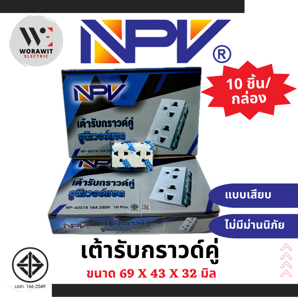 NPV เต้ารับกราวด์คู่ ปลั๊กกราวคู่ ไม่มีม่านนิรภัย ยูนิเวอร์แซล รุ่นใหม่ NP-4207A 16A 250V ...
