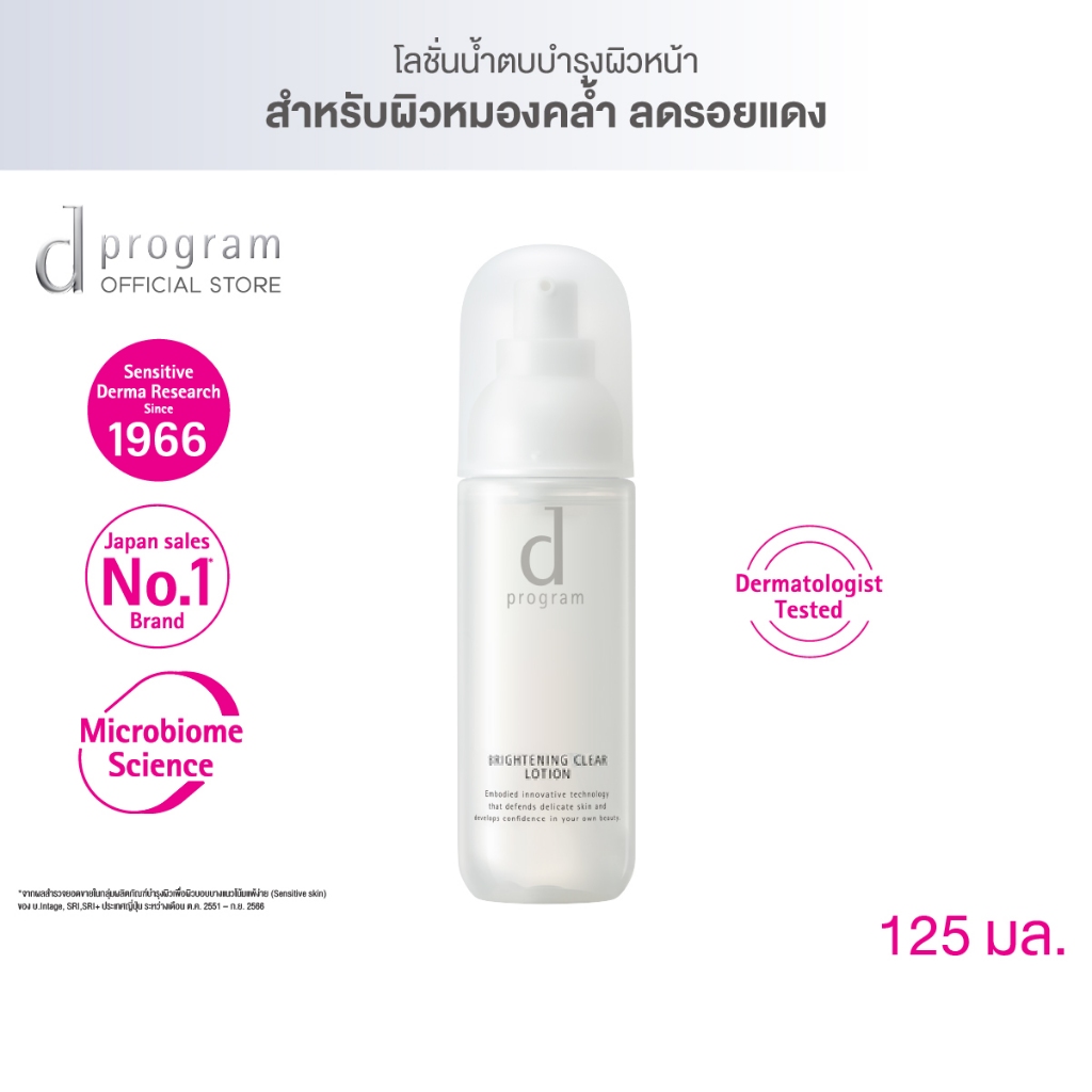 d program Brightening Clear Lotion MB 125 mL โลชั่นฟื้นบำรุงผิวหมองคล้ำให้กลับมาดูกระจ่างใส ...