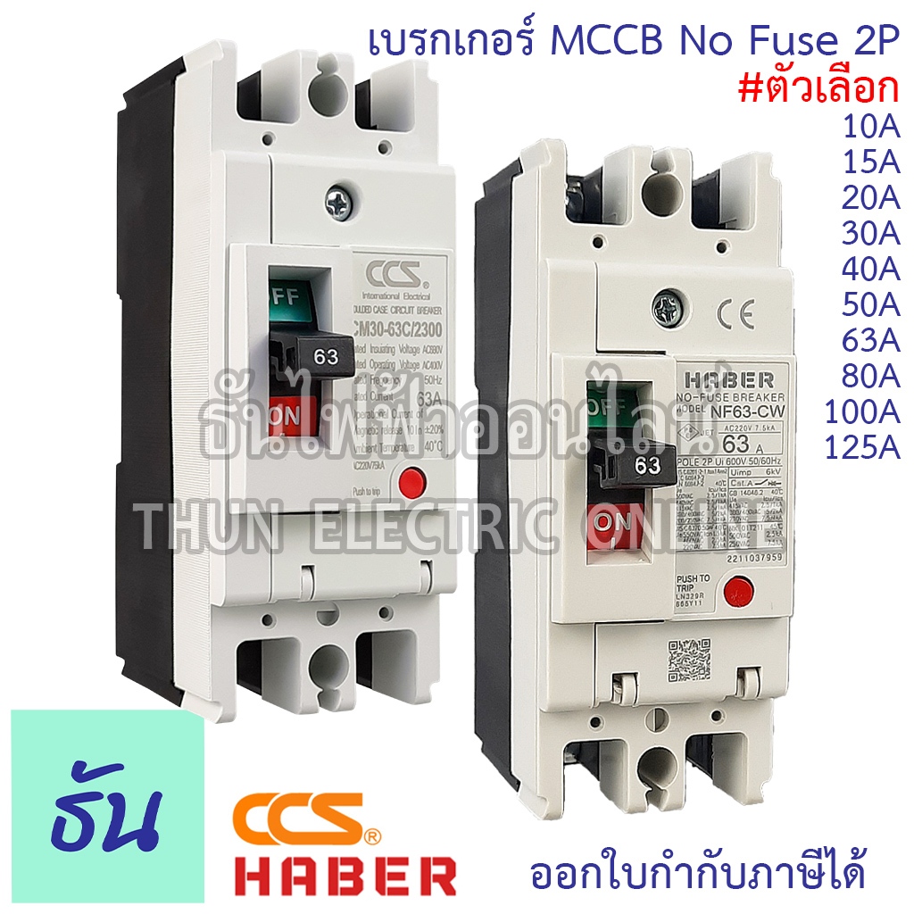 Haber CCS เบรกเกอร์ MCCB 2P 220-380V CM30-125CW CM30-63CW CM30-30CW 10A 15A 20A 30A 40A 50A 63A ...