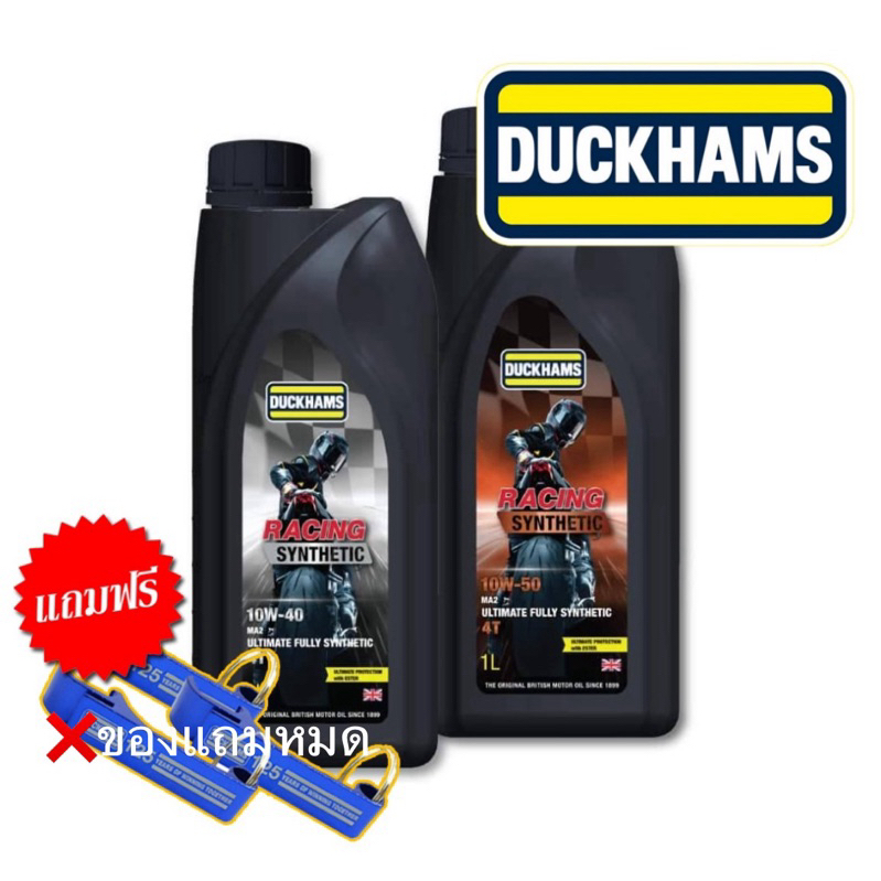 (ฟรีพวงกุญแจสินค้ามีจำกัด) น้ำมันเครื่องสังเคราะห์แท้ ดั๊กแฮมส์ ...