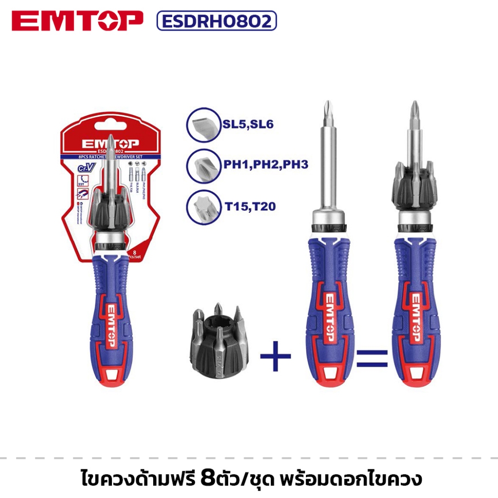 EMTOP รุ่น ESDRH0802 ไขควงด้ามฟรี 8ตัว/ชุด พร้อมดอกไขควงขนาด 25mm. จับ ...
