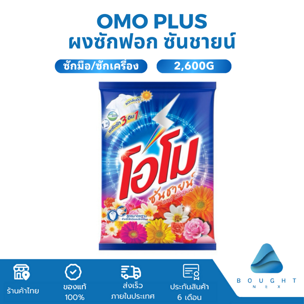 Omo Plus โอโมพลัส ผงซักฟอก 2,600 กรัม ซันชายน์ สูตรมาตรฐาน สำหรับซักมือและซักเครื่อง | Shopee ...